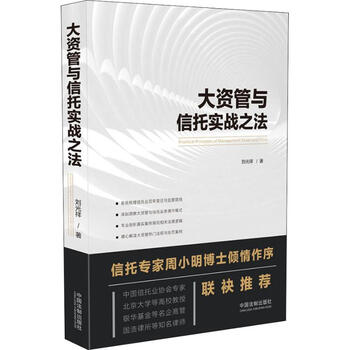 大资管与信托实战之法