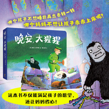 晚安，大猩猩（圆角纸板书）0-2岁,启蒙认知, 语言启蒙, 晚安绘本, 3-6岁, 习惯养成, 睡前故事 爱心树SN3541