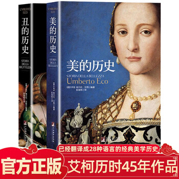 【正版包邮】美的历史+丑的历史(翁贝托·艾柯作品共2册)