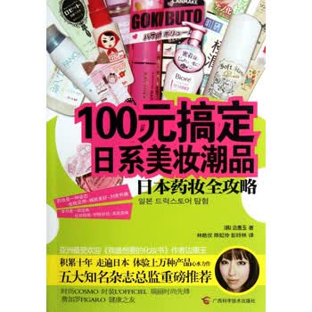 100元搞定日系美妆潮品(日本药妆全攻略)