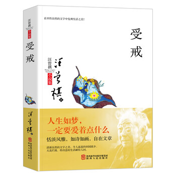 受戒/汪曾祺小说集 恬淡风雅，如诗如画，自在文章