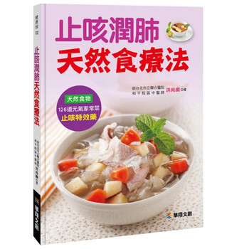 现货台版 止咳润肺天然食疗法 13大类好食材126道简单食疗止咳家常菜健康保健养生食谱