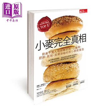 小麦完全真相 欧美千万人甩开糖尿病、心脏病、肥胖、气喘、皮肤过敏的去小麦饮食法 港台原版天下杂志