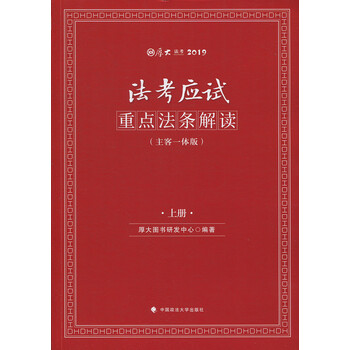 2019法考应试重点法条解读