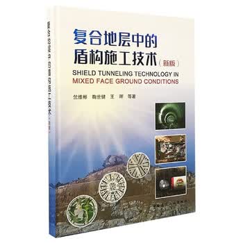 复合地层中的盾构施工技术(新版)(精)