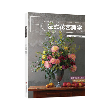 法式花艺美学  花艺 居家生活