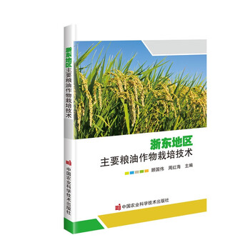浙东地区主要粮油作物栽培技术