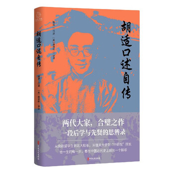 胡适口述自传