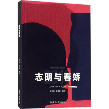 志明与春娇 彭浩翔,麦曦茵 编剧 书籍