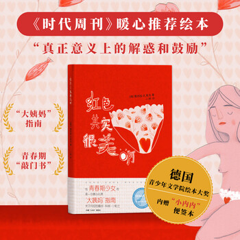 红色其实很美啊 青春期女孩看的书 科普书籍