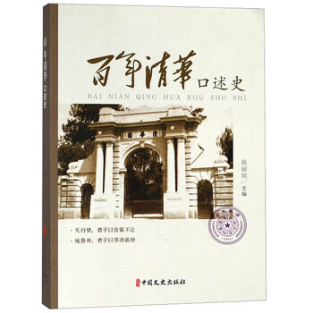 百年清华口述史