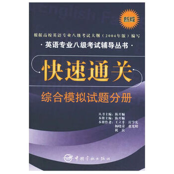 快速通关：综合模拟试题分册 附赠光盘——英语专业八级考试辅导丛书