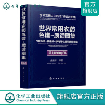 世界常用农药色谱-质谱图--气相色谱-四极杆-静电场轨道阱质谱图集