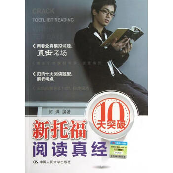 新托福阅读真经10天突破 何满  书籍