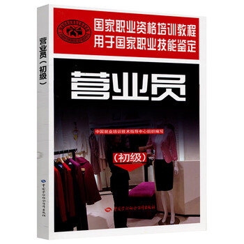 营业员（初级）--国家职业资格培训教程