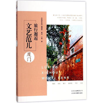 旅行邂逅文艺范儿厦门 小爱  书籍