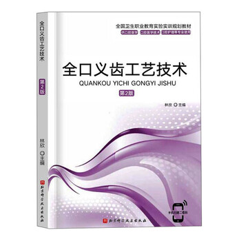 正版 全口义齿工艺技术 9787571409487