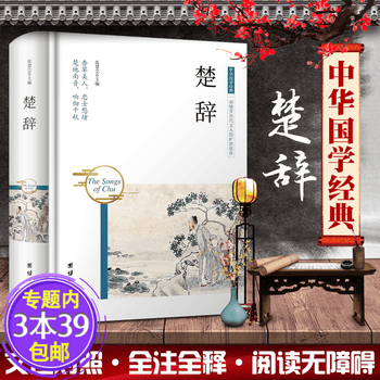 【包邮】中华国学经典 楚辞（精装）