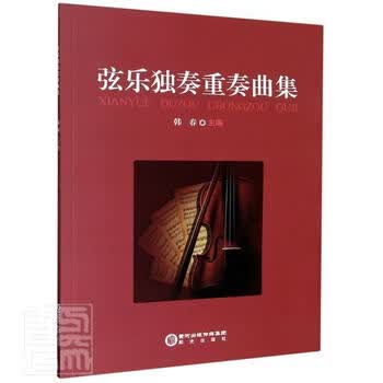 弦乐独奏重奏曲集 者_韩春责_谢瑞刘涛 音乐 9787552553888