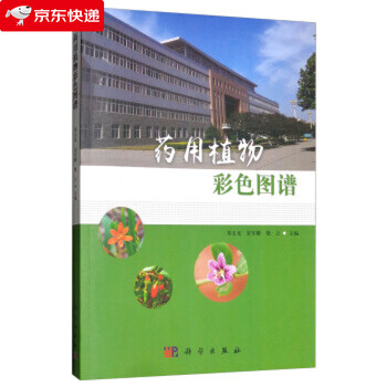 药用植物彩色图谱 郑玉光, 9787030526571