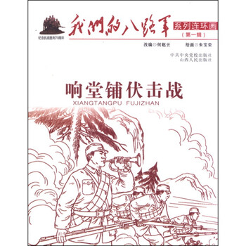响堂铺伏击战/我们的八路军系列连环画