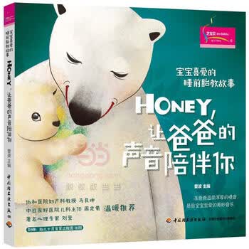 宝宝喜爱的睡前胎教故事：Honey，让爸爸的声音陪伴你 菅波 孕产/胎教 9787518412198