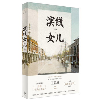 正版 王聪威小说成名作：滨线女儿9787208167520王聪威