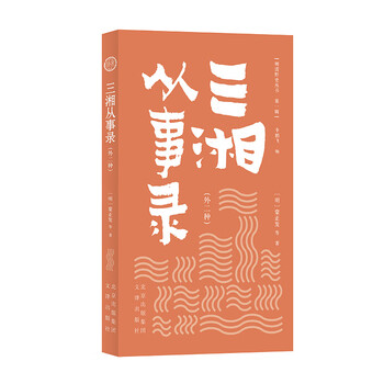 【京联正品】明清野史丛书.第一辑：三湘从事录-外二种李鹏飞9787805547084