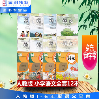 正版小学1-6年级语文书人教版全套语文1-2年级新版课本新课标小学语文教材人民教育出版社招教考试一二