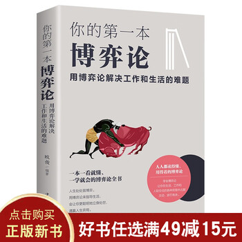 你的第一本博弈论:用博弈论解决工作和生活的难题 单本正版包邮博弈论与经济行为【99元10本书】