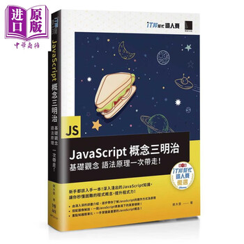 JavaScript概念三明治 基础观念 语法原理一次带走 港台原版 蔡木景 博硕