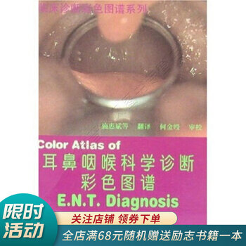 耳鼻咽喉科学诊断彩色图谱