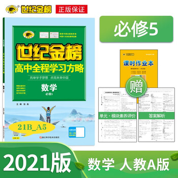世纪金榜 高中数学必修五5 高中全程学习方略 老教材版2021版高二数学教材解读同步学习训练辅导书 必修五、人教A版 2021版【老教材地区使用】
