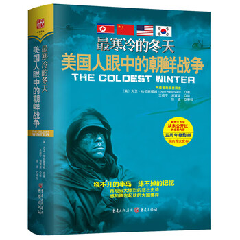 正版 寒冷的冬天:美国人眼中的朝鲜战争 大卫·哈伯斯塔姆(David Halberstam)