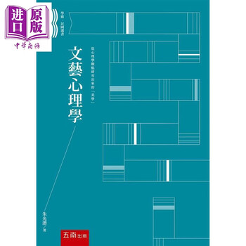 文艺心理学 港台原版 朱光潜 五南 艺术理论