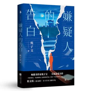 嫌疑人的告白