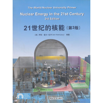 21世纪的核能(第3版) (英)霍尔-拉齐 清华大学出版社