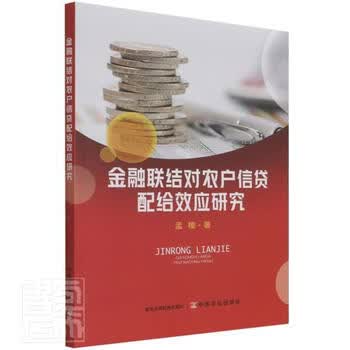 RT现货包邮 金融联结对农户信贷配给效应研究孟樱中国农业出版社9787109289321 农业信贷信