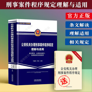 公安机关办理刑事案件程序规定理解与适用 从公安机关办理刑事案件的需求出发重点提示适用指南与执法风险 卞建林李晶 著