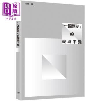 「一国两制」的变与不变 港台原版 王禹 三联出版(澳门)有限公司