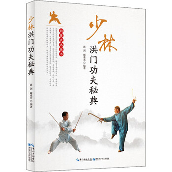 少林洪门功夫秘典 蒋剑,臧重光 编 书籍