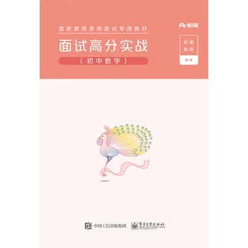 面试高分实战（初中数学）
