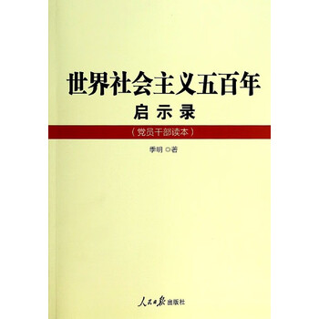 世界社会主义五百年启示录(党员干部读本)