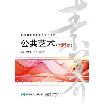 公共艺术（舞蹈篇） 杨宇净 艺术 9787121288005