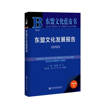 东盟文化蓝皮书：东盟文化发展报告（2020）