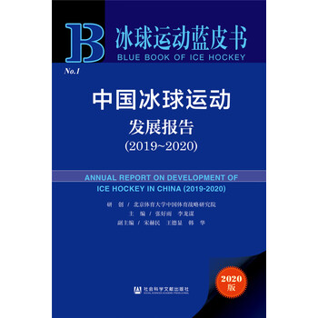 [正版新书]中国冰球运动发展报告（精装）9787520171748社会科学文献