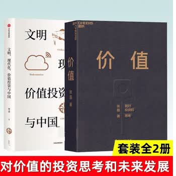 正版 文明现代化价值投资与中国+价值我对投资的思考 共2册 张磊 李录著 价值投资界华人之光详解