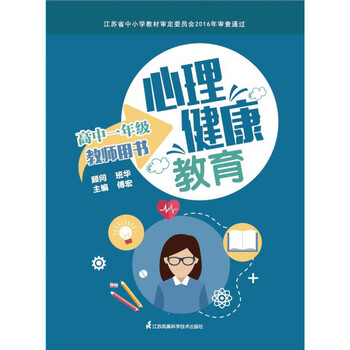 心理健康教育教师用书 高中一年级