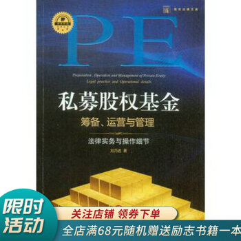 私募股权基金筹备、运营与管理法律实务与操作细节