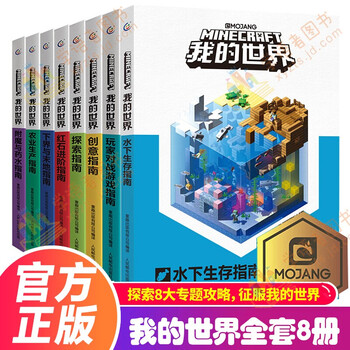 【领券再减5元包邮】我的世界书全套8册漫画版 小学生探索创意+红石 农业生产 生存我的游戏攻略指南书
